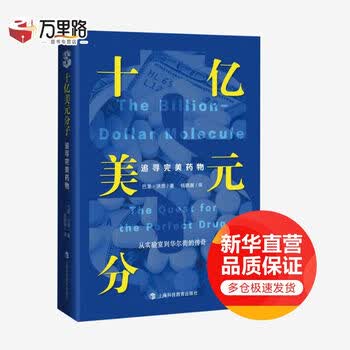 十亿美元分子 追寻完美药物