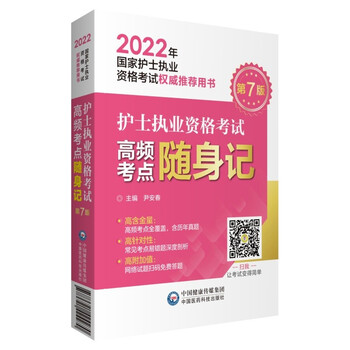 护士执业资格考试高频考点随身记（2022年国家护士执业资格考试权威推荐用书）