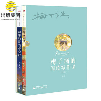 梅子涵的阅读写作课(共2册)/大作家的文学小课
