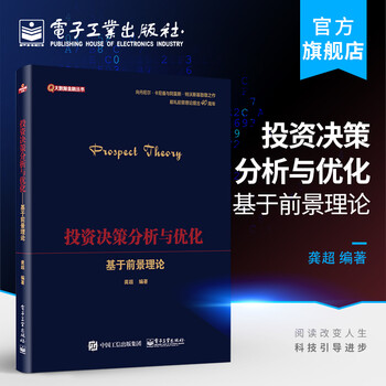 官方正版 投资决策分析与优化 基于前景理论  金融投资组合优化方法 前景理论 投资优化及风险管理书籍