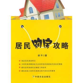 居民购房攻略【正版图书】