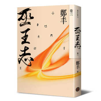 预售 郑丰 巫王志-卷三 奇幻基地