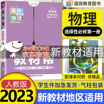 2023版 教材帮高二物理选择性必修一第1册 人教版 高中物理选修一1新教材