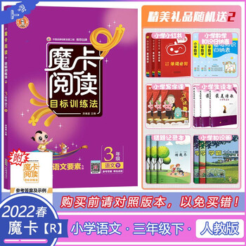 2022春/21秋荣德基典点魔卡阅读人教版一二三四五六年级上册下册语文阅读理解专项训练小学123456年级上下课外摩卡阅读目标训练法 22春 3年级下册