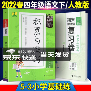 22春5.3小学基础练积累与默写四年级语文下册人教版 语文人教版