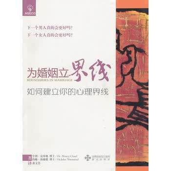 《为婚姻立界线》