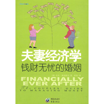 夫妻经济学 钱财无忧的婚姻【正版图书】