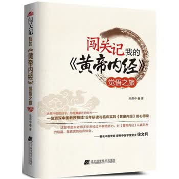 闯关记我的黄帝内经觉悟之旅 觉悟之旅》 朱燕中【正版书】