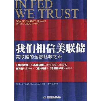 我们相信美联储 [美]大卫韦赛尔【正版书】