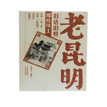 【正版图书】老昆明旧话旧照 那些风土 朱净宇 云南美术出版社 9787548933243