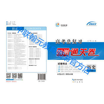 2022高考领航四测通关卷历史 高考领航四测通关卷历史