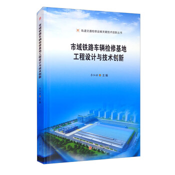 市域铁路车辆检修基地工程设计与技术创新