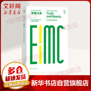 第一推动丛书 综合系列:真理与美