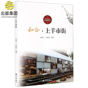 和合(上羊市街)/杭州社区文化家园建设丛书