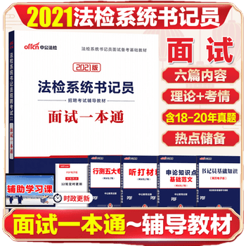 法检书记员面试教材】中公2021年检察院检察机关书记员考试面试一本通真题库贵州安徽重庆河北省