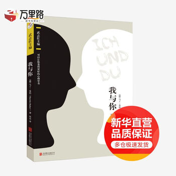 我与你 马丁布伯心理学作品 武志红主编