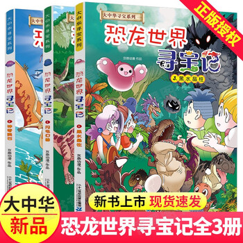 大中华寻宝记全系列集合内蒙古寻宝记恐龙黑龙江秦朝神兽发电站神兽在哪里神兽小剧场全套6-12岁小学生科普漫画图书 恐龙世界寻宝记(共3册)