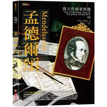 预售 莫赛尔．莫襄斯基 伟大作曲家群像：门德尔颂 足智文化有限公司
