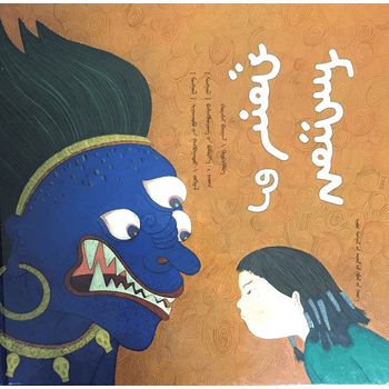 《暖太阳绘本馆——古南与怪兽》（蒙）