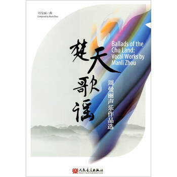 楚天歌谣：周曼丽声乐作品选