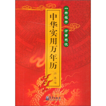 中华实用万年历