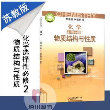 新教材普通高中教科书高中化学选择性必修2苏教版课本物质结构与性质江苏凤凰教育出版社高二下学期必修第二