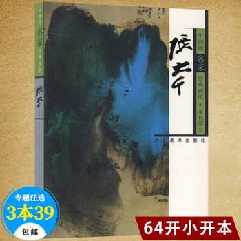 【包邮】名家画集中国画名家经典画库画集（现代） 张大千