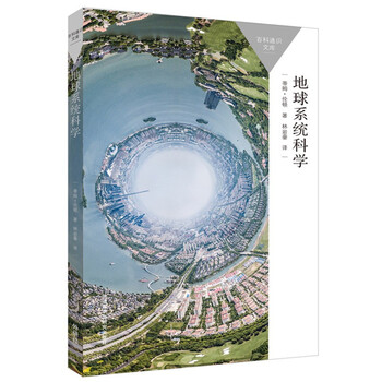 地球系统科学（百科通识文库）