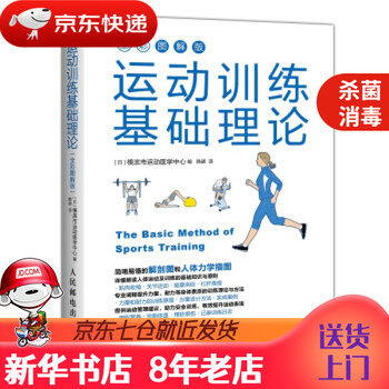 【新华书店 正版书籍】运动训练基础理论（全彩图解版）[日]横滨市运动医学中心,韩诺人民邮电出版社 正版图书绘本