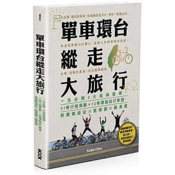 预售 原版进口书 陈忠利单车环台纵走大旅行：一生必骑3大经典路线，31条行程规划＋12条环岛自行车