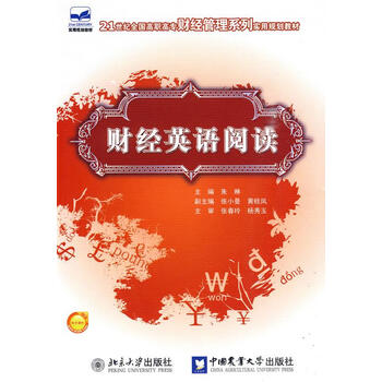 财经英语阅读 朱琳　主编 9787811179521 中国农业大学出版社