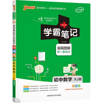 学霸笔记 初中 数学（湘教版） 22版 pass绿卡图书 中考复习资料 初中知识点 漫画图解