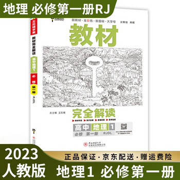 2023王后雄学案教材完全解读高一上册地理1必修一第一册RJ人教版高中新高考新教材课本同步