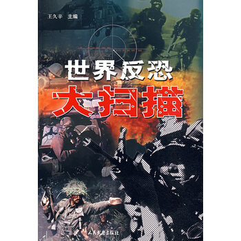 世界反恐大扫描 王久辛