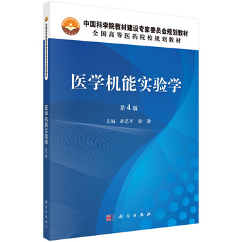 医学机能实验学（第4版）孙艺平，徐静