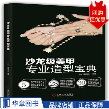 [正版特价]沙龙级美甲专业造型宝典 Sun I视觉设计231684