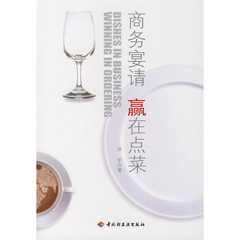 商务宴请赢在点菜 游宇　编著【正版书】