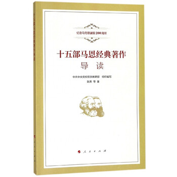 十五部马恩经典著作导读(纪念马克思诞辰200周年)