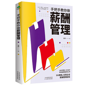 手把手教你做薪酬管理 绩效考核与薪酬激励精细化设计全书平台公平合法设计绩效薪酬体系企业管理学人力资
