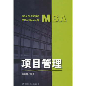 项目管理 陈关聚　编著 中国人民大学出版社