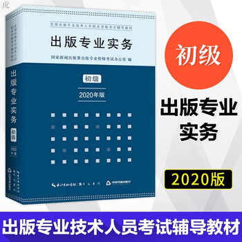 出版专业实务初级 全国出版技术人员职业资格考试辅导教材