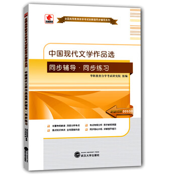 中国现代文学作品选 华职教育自学考试研究院 组编 武汉大学出版社