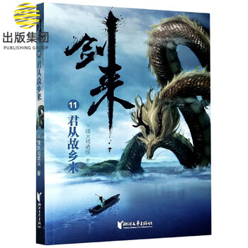 剑来(11君从故乡来)