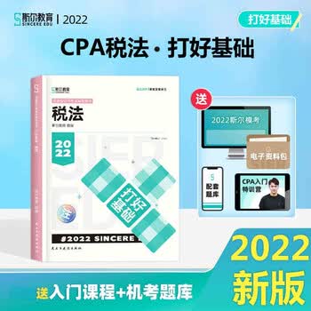 现货新版】注会税法 打好基础 斯尔教育2022年注册会计师备考全攻略注册会计考试用书资料CPA注会辅导书备考2022年注会考试