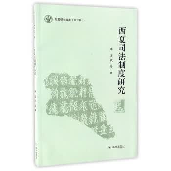 西夏司法制度研究
