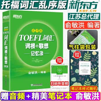 新东方 新托福词汇绿宝书 托福单词 TOEFL词汇词根+联想记忆法 乱序版托福口语词汇阅读词汇听力词