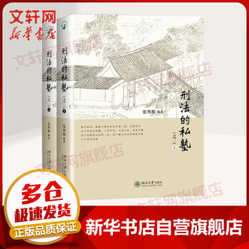 【正版包邮】刑法的私塾（之二）（套装共2册）