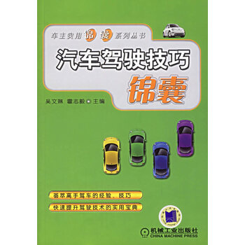 汽车驾驶技巧锦囊 吴文琳,霍志毅　主编