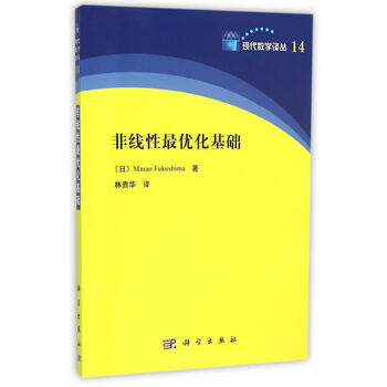包邮 非线性优化基础 林贵华译 科学出版社