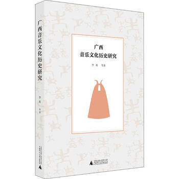 广西音乐文化历史研究